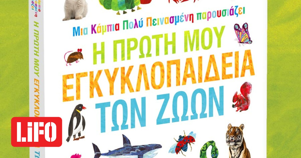 «Μια Κάμπια Πολύ Πεινασμένη Παρουσιάζει: Η Πρώτη μου Εγκυκλοπαίδεια των ...