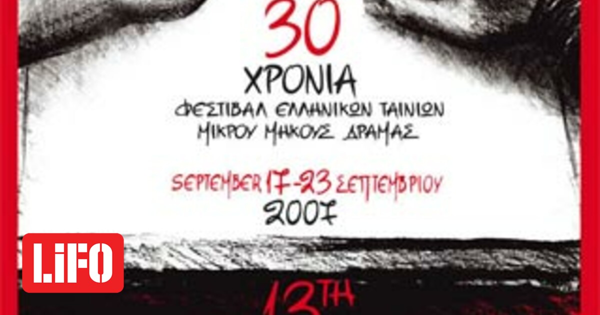30 ΧΡΟΝΙΑ ΦΕΣΤΙΒΑΛ ΔΡΑΜΑΣ () | Προβολές | Σινεμά | LiFO