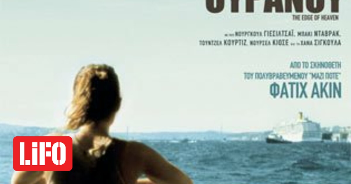 Η ΑΚΡΗ ΤΟΥ ΟΥΡΑΝΟΥ (THE EDGE OF HEAVEN) | Σινεμά | LiFO