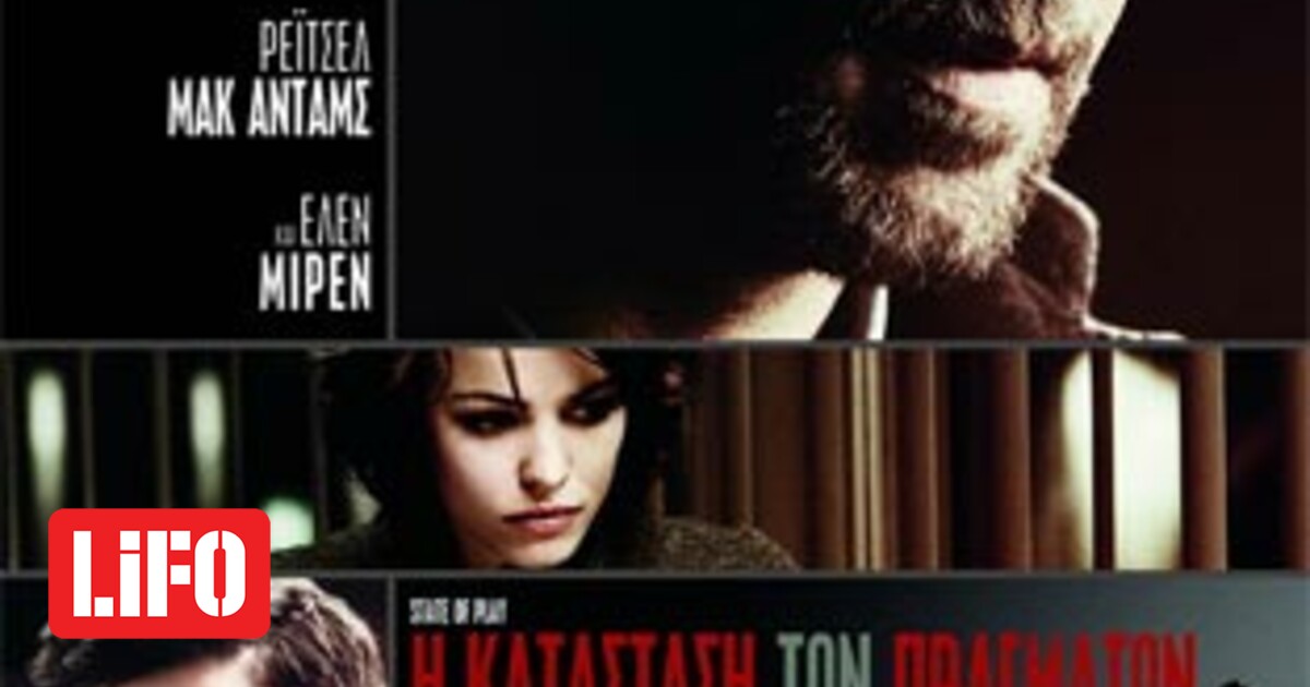 Η ΚΑΤΑΣΤΑΣΗ ΤΩΝ ΠΡΑΓΜΑΤΩΝ (STATE OF PLAY) | Προβολές | Σινεμά | LiFO
