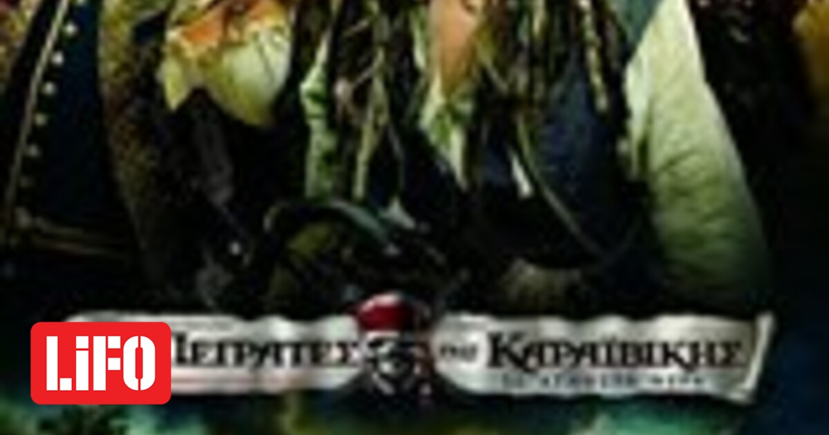 ΟΙ ΠΕΙΡΑΤΕΣ ΤΗΣ ΚΑΡΑΪΒΙΚΗΣ ΣΕ ΑΓΝΩΣΤΑ ΝΕΡΑ (PIRATES OF THE CARIBBEAN ...
