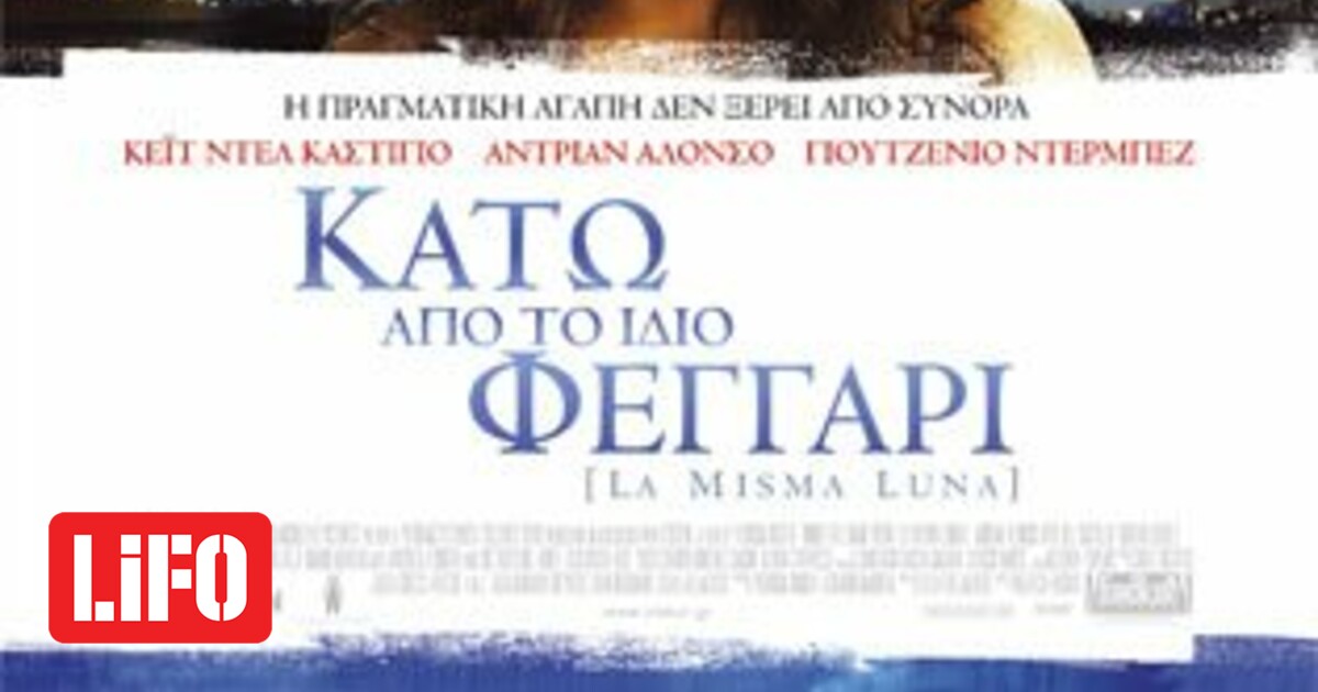 ΚΑΤΩ ΑΠΟ ΤΟ ΙΔΙΟ ΦΕΓΓΑΡΙ (LA MISMA LUNA / UNDER THE SAME MOON) | Σινεμά ...