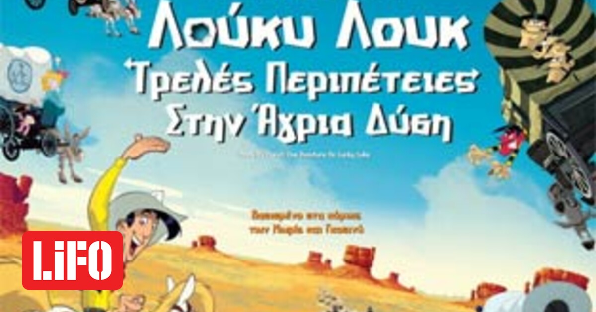 Λουκι Λουκ: Τρελές Περιπέτειες στην Άγρια Δύση (TOUS A L' OUEST: UNE ...
