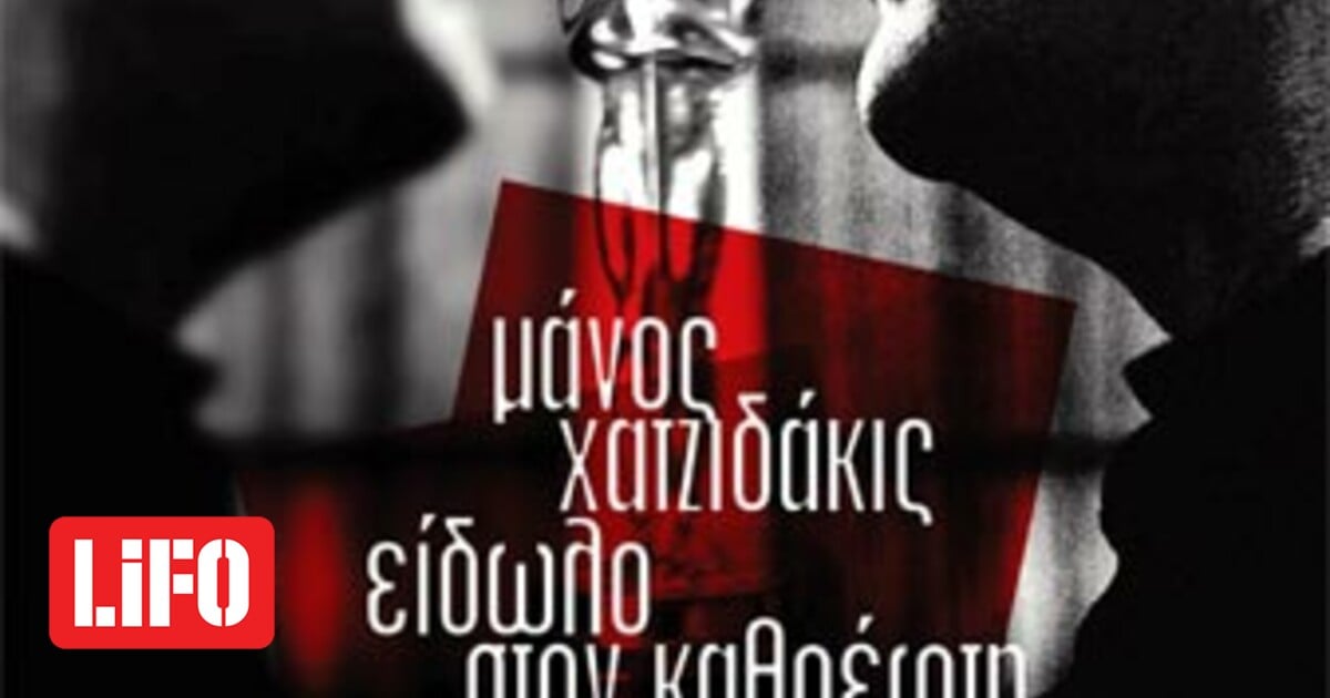 ΜΑΝΟΣ ΧΑΤΖΙΔΑΚΙΣ - ΕΙΔΩΛΑ ΣΤΟΝ ΚΑΘΡΕΦΤΗ () | Σινεμά | LiFO