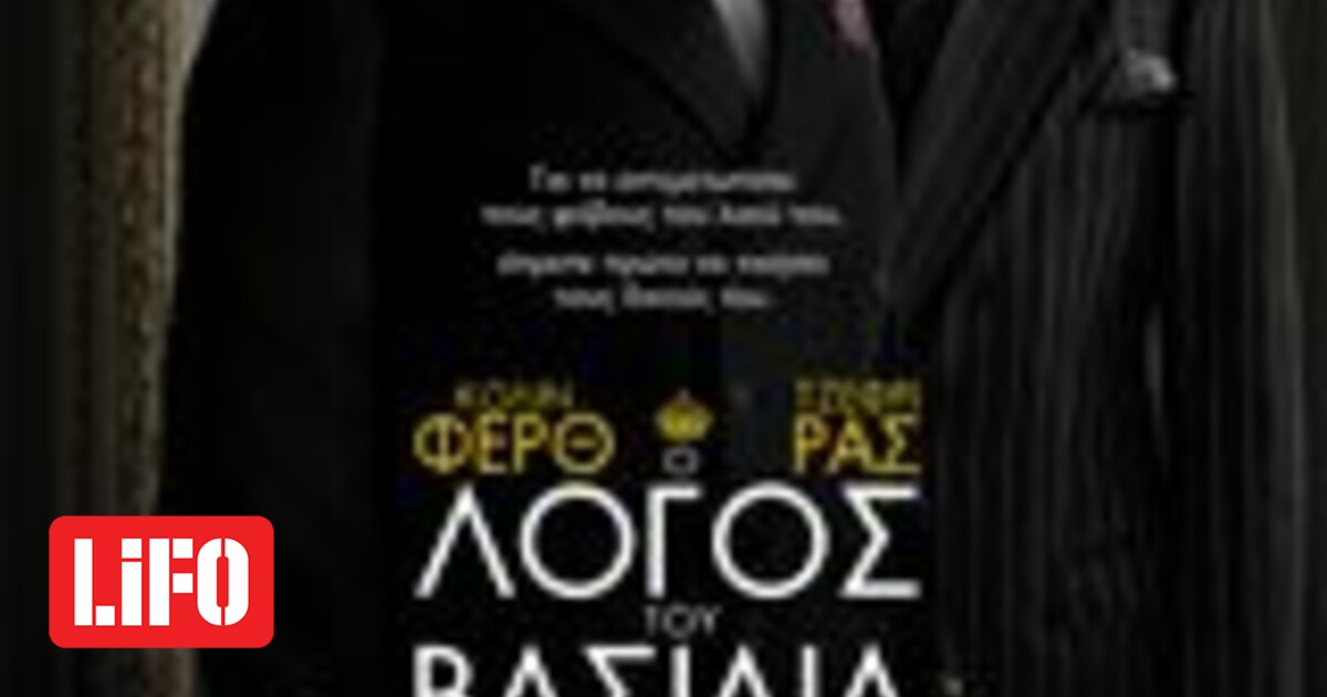 Ο ΛΟΓΟΣ ΤΟΥ ΒΑΣΙΛΙΑ (THE KING'S SPEECH) | Προβολές | Σινεμά | LiFO