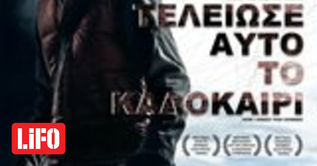 ΠΩΣ ΤΕΛΕΙΩΣΕ ΑΥΤΟ ΤΟ ΚΑΛΟΚΑΙΡΙ (HOW I ENDED THIS SUMMER) | Σινεμά | LiFO