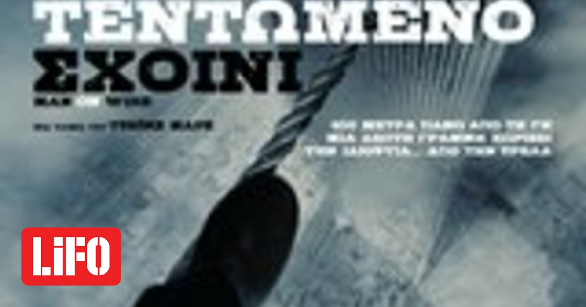 ΣΕ ΤΕΝΤΩΜΕΝΟ ΣΧΟΙΝΙ (MAN ON WIRE) | Σινεμά | LiFO