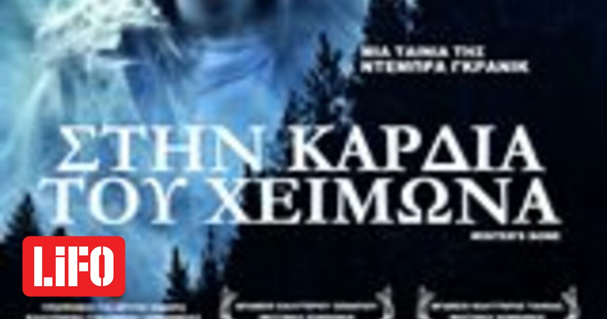 ΣΤΗΝ ΚΑΡΔΙΑ ΤΟΥ ΧΕΙΜΩΝΑ (WINTER'S BONE) | Σινεμά | LiFO