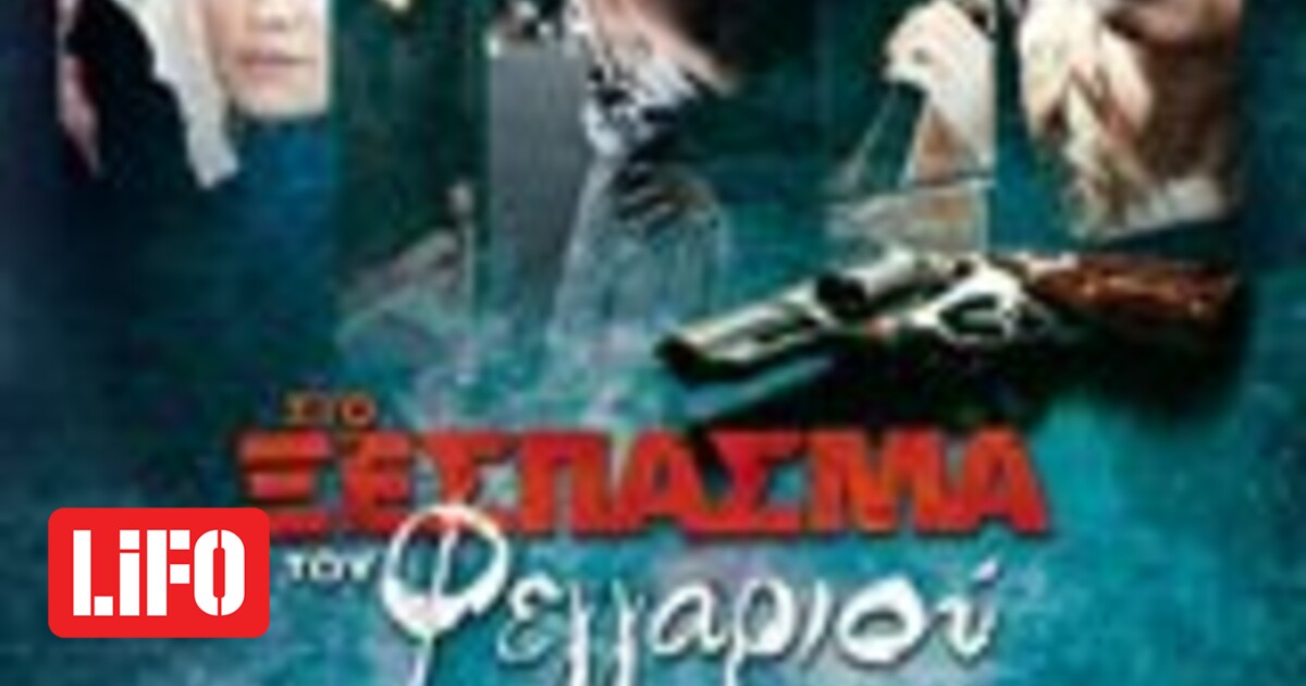 ΣΤΟ ΞΕΣΠΑΣΜΑ ΤΟΥ ΦΕΓΓΑΡΙΟΥ () | Σινεμά | LiFO