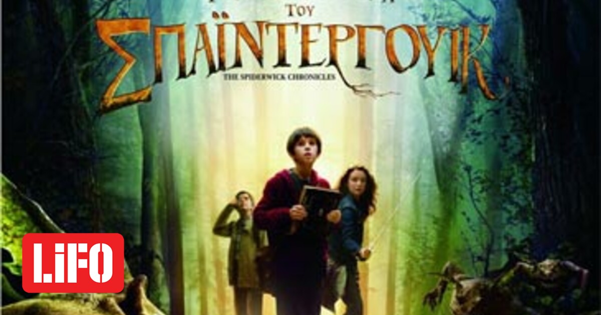 ΤΑ ΧΡΟΝΙΚΑ ΤΟΥ ΣΠΑΪΝΤΕΡΓΟΥΙΚ (THE SPIDERWICK CHRONICLES) | Σινεμά | LiFO