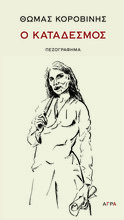 Ο Κατάδεσμος | LiFO