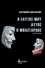 Ο εαυτός μου αυτός ο μπάσταρδος | LiFO
