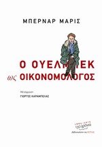 Ο Ουελμπέκ ως οικονομολόγος | LiFO
