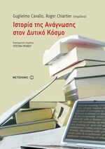 ΙΣΤΟΡΙΑ ΤΗΣ ΑΝΑΓΝΩΣΗΣ ΣΤΟΝ ΔΥΤΙΚΟ ΚΟΣΜΟ | LiFO