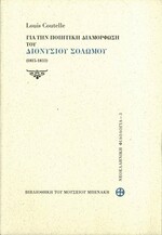 ΓΙΑ ΤΗΝ ΠΟΙΗΤΙΚΗ ΔΙΑΜΟΡΦΩΣΗ ΤΟΥ ΔΙΟΝΥΣΙΟΥ ΣΟΛΩΜΟΥ (1815-1833) | LiFO