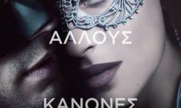 Πενήντα πιο σκοτεινές αποχρώσεις του γκρι (Fifty Shades Darker ...