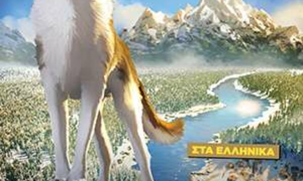 Ο Ασπροδόντης (White Fang) | Σινεμά | LiFO