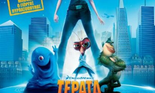 ΤΕΡΑΤΑ ΚΙ ΕΞΩΓΗΙΝΟΙ (MONSTERS VS. ALIENS) | Σινεμά | LiFO