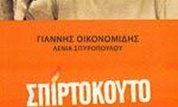Σπιρτόκουτο (Σπιρτοκουτο ) | Σινεμά | LiFO