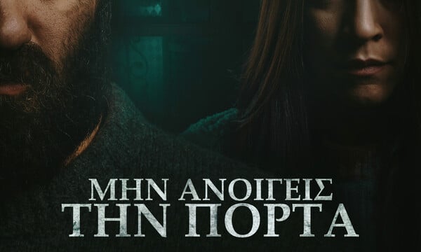 Μην Ανοίγεις την Πόρτα () | Σινεμά | LiFO