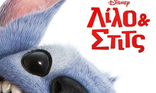Λίλο και Στιτς (Lilo and Stitch) | Σινεμά | LiFO