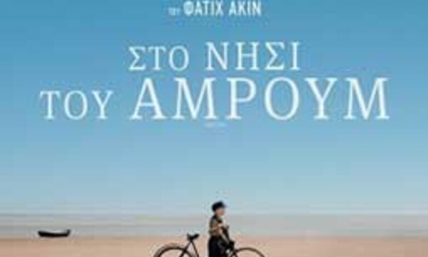 Στο Νησί του Άμρουμ (Amrum) | Σινεμά | LiFO