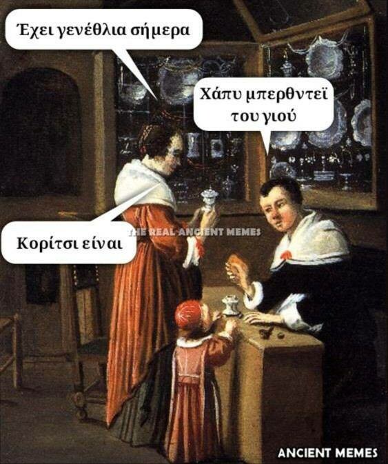 Aνθολογία Ancient Memes: Τα 100 πιο ευφυή και ξεκαρδιστικά (TΡΙΤΟ ΜΕΡΟΣ ...