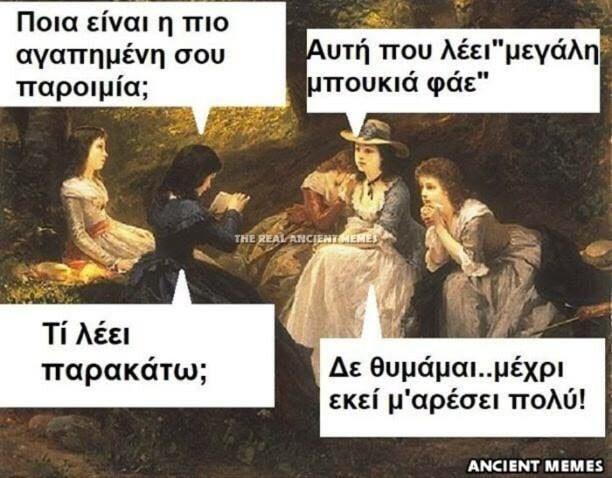 Eπιτέλους ανέβηκαν τα Ancient Memes της Παρασκευής | LiFO