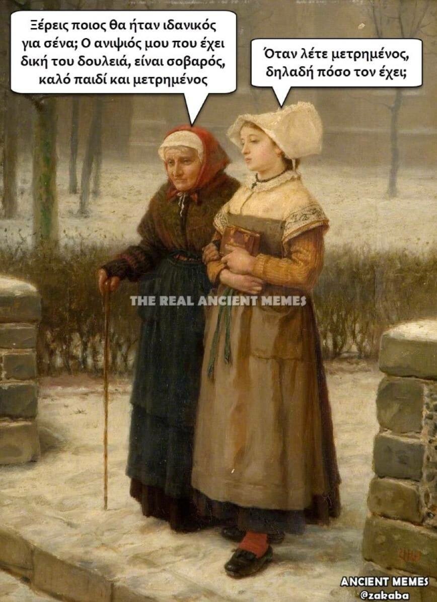 Τα καλύτερα Ancient memes για να πάει καλά το Σ/Κ | LiFO