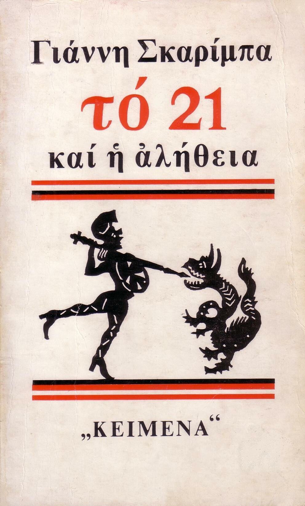 Γιάννης Σκαρίμπας: Το 21 και η αλήθεια | LiFO
