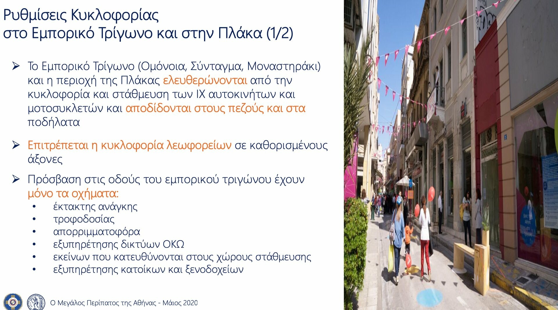 O «Μεγάλος Περίπατος της Αθήνας»: Το βίντεο του Μπακογιάννη για την ...
