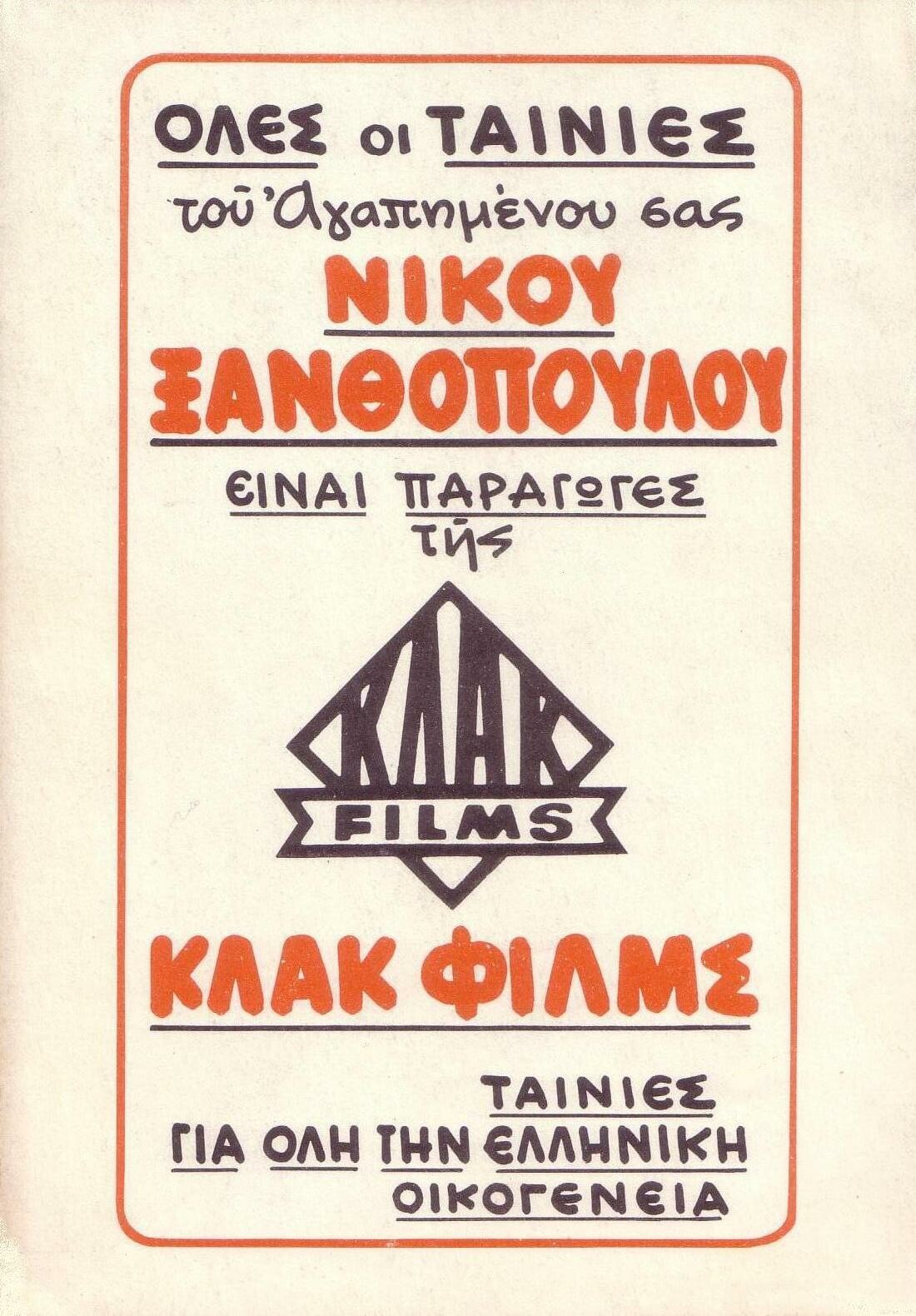 Μια λαϊκή ιστορία του Νίκου Ξανθόπουλου | LiFO