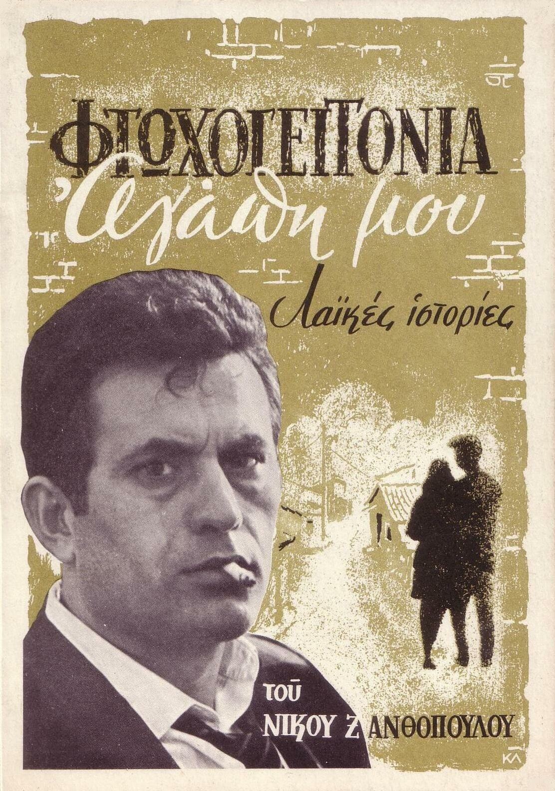 Μια λαϊκή ιστορία του Νίκου Ξανθόπουλου | LiFO