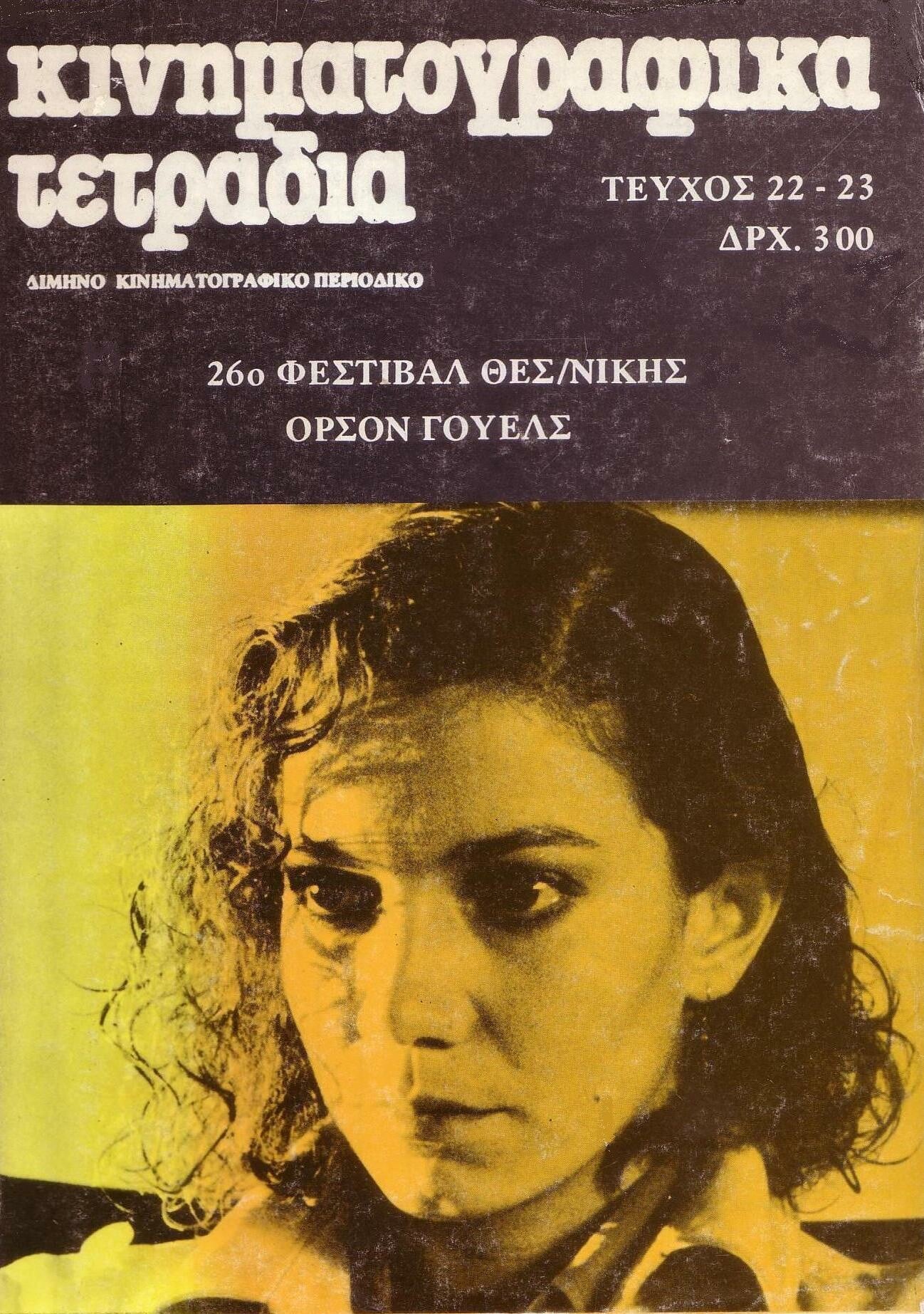 20 σπάνια ελληνικά κινηματογραφικά περιοδικά των τελευταίων 50 χρόνων ...