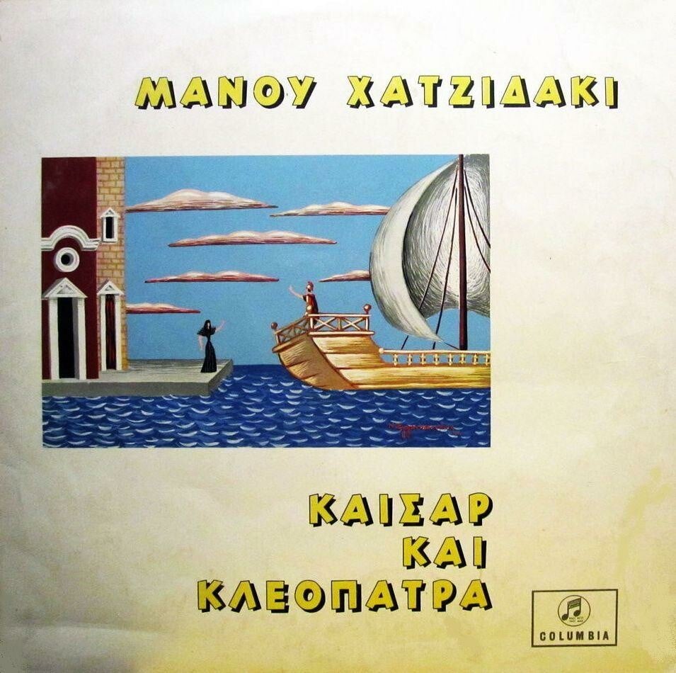 20 σπάνια εξώφυλλα δίσκων του Μάνου Χατζιδάκι | LiFO