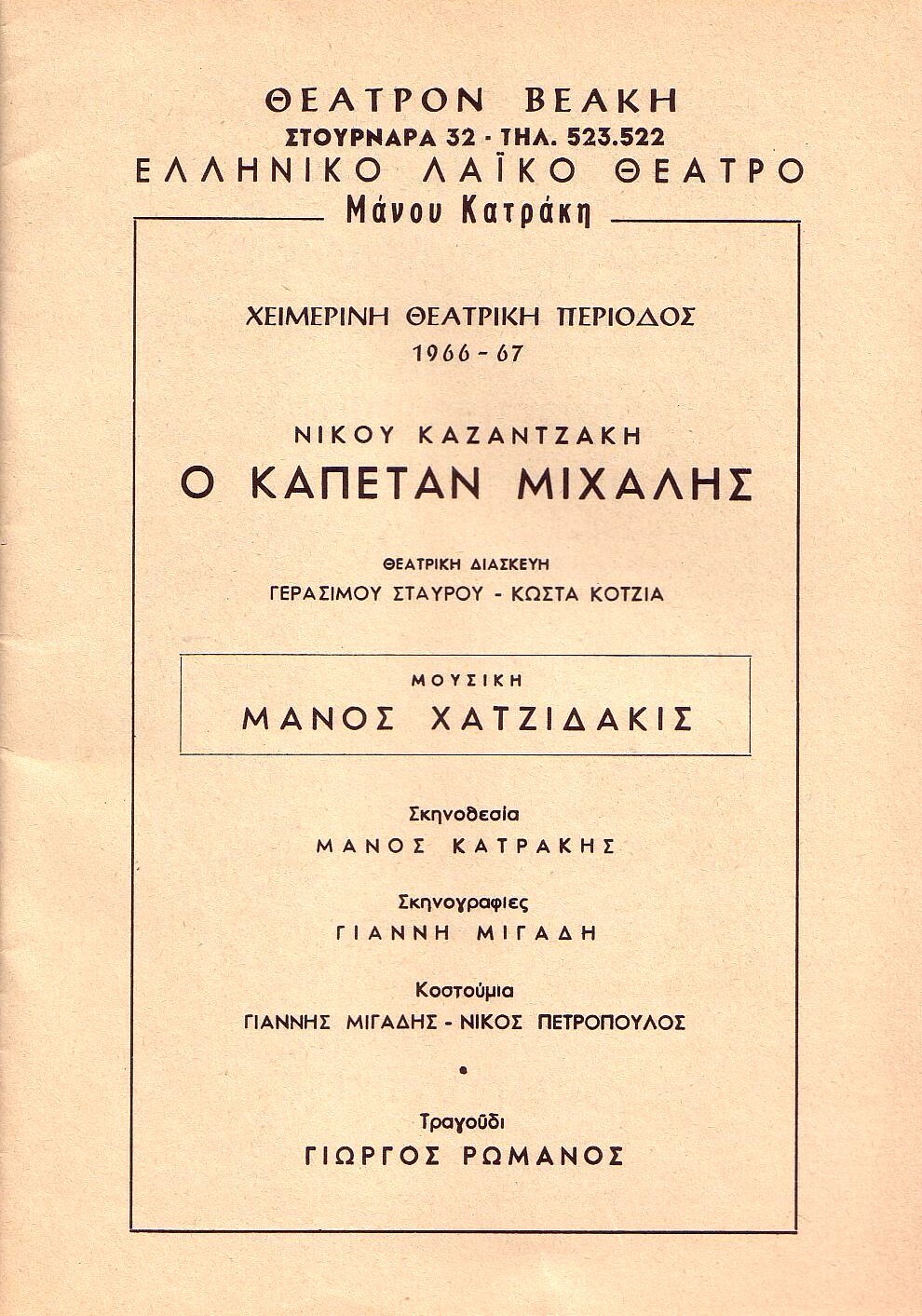 Η ιστορία του θρυλικού άλμπουμ «Καπετάν Μιχάλης» του Μάνου Χατζιδάκι ...