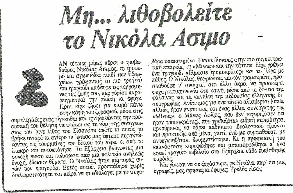 Νικόλας Άσιμος: Ιδανικός αυτόχειρας στην Αθήνα των '80s | LiFO