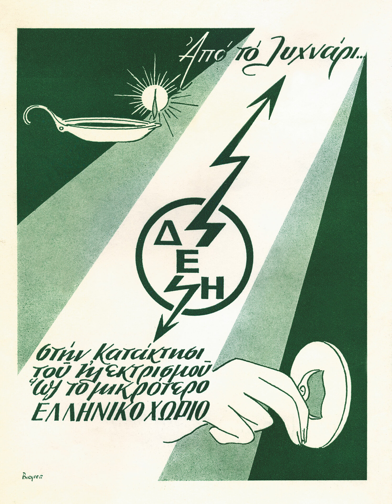 Η ιστορία της ΔΕΗ και ο ρόλος του ηλεκτρισμού στη διαμόρφωση της ...