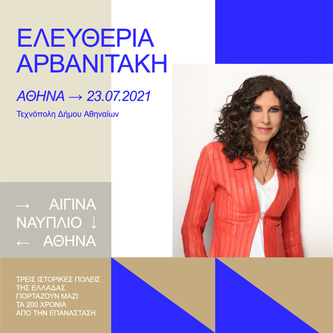 Η Ελευθερία Αρβανιτάκη στην Τεχνόπολη για μια διαφορετική μουσική ...