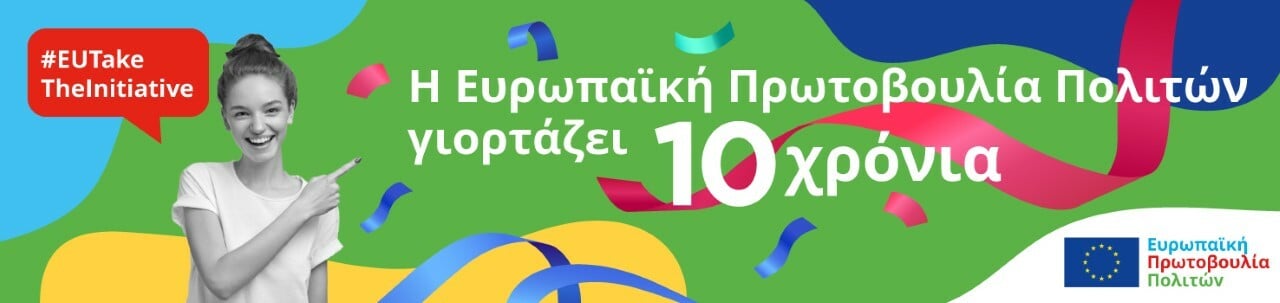 Η Ευρωπαϊκή Πρωτοβουλία Πολιτών γιορτάζει τη 10η επέτειό της τον ...