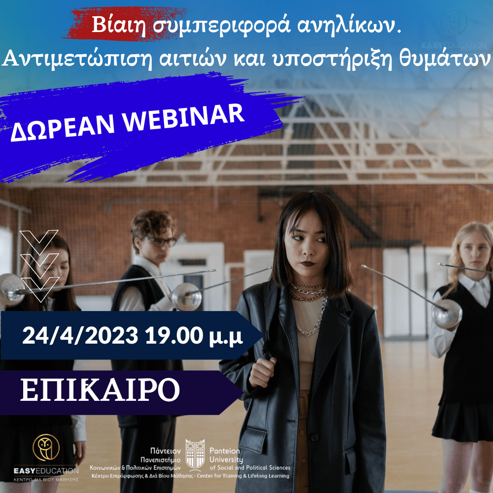 Easy Education: Η εκπαίδευση είναι τρόπος ζωής | LiFO