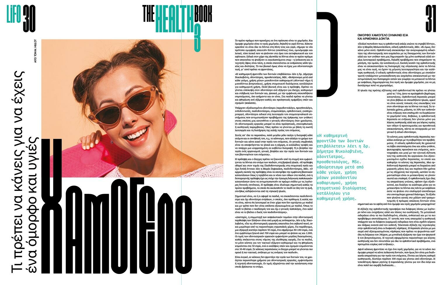 The Health Book 3 – To 3o ειδικό τεύχος της LiFO για την υγεία μόλις ...