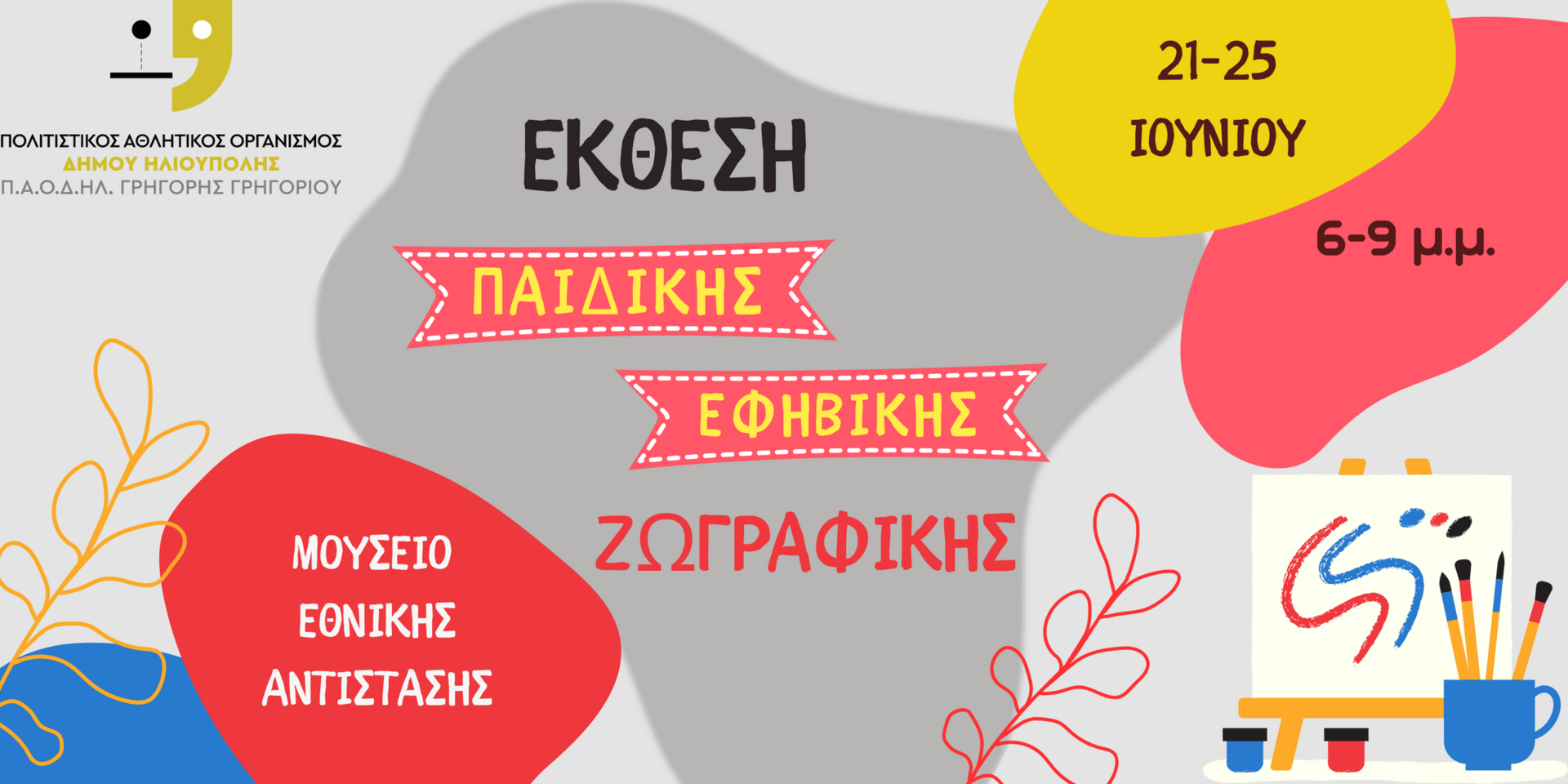 Έκθεση Παιδικής Ζωγραφικής και Ζωγραφικής Εφήβων | LiFO