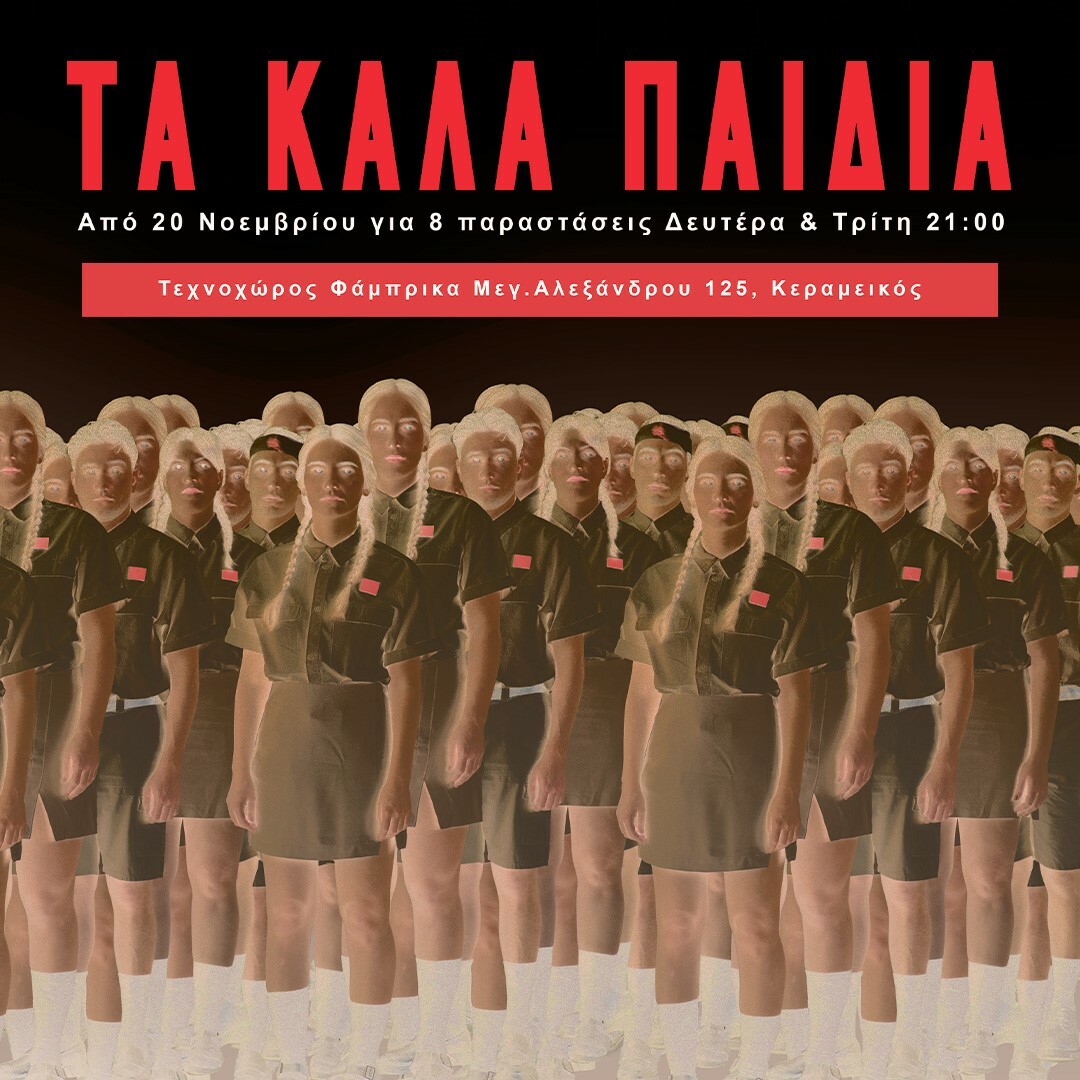 Τα Καλά Παιδιά: Μια παράσταση για τη βία στον Τεχνοχώρο Φάμπρικα | LiFO