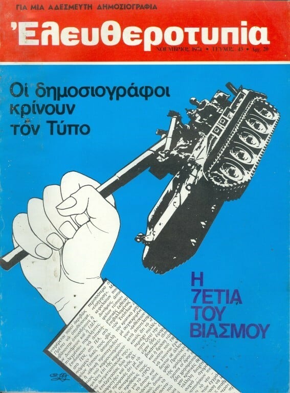 H ιστορία της εφημερίδας «Ελευθεροτυπία» και του περιοδικού «Έψιλον» | LiFO