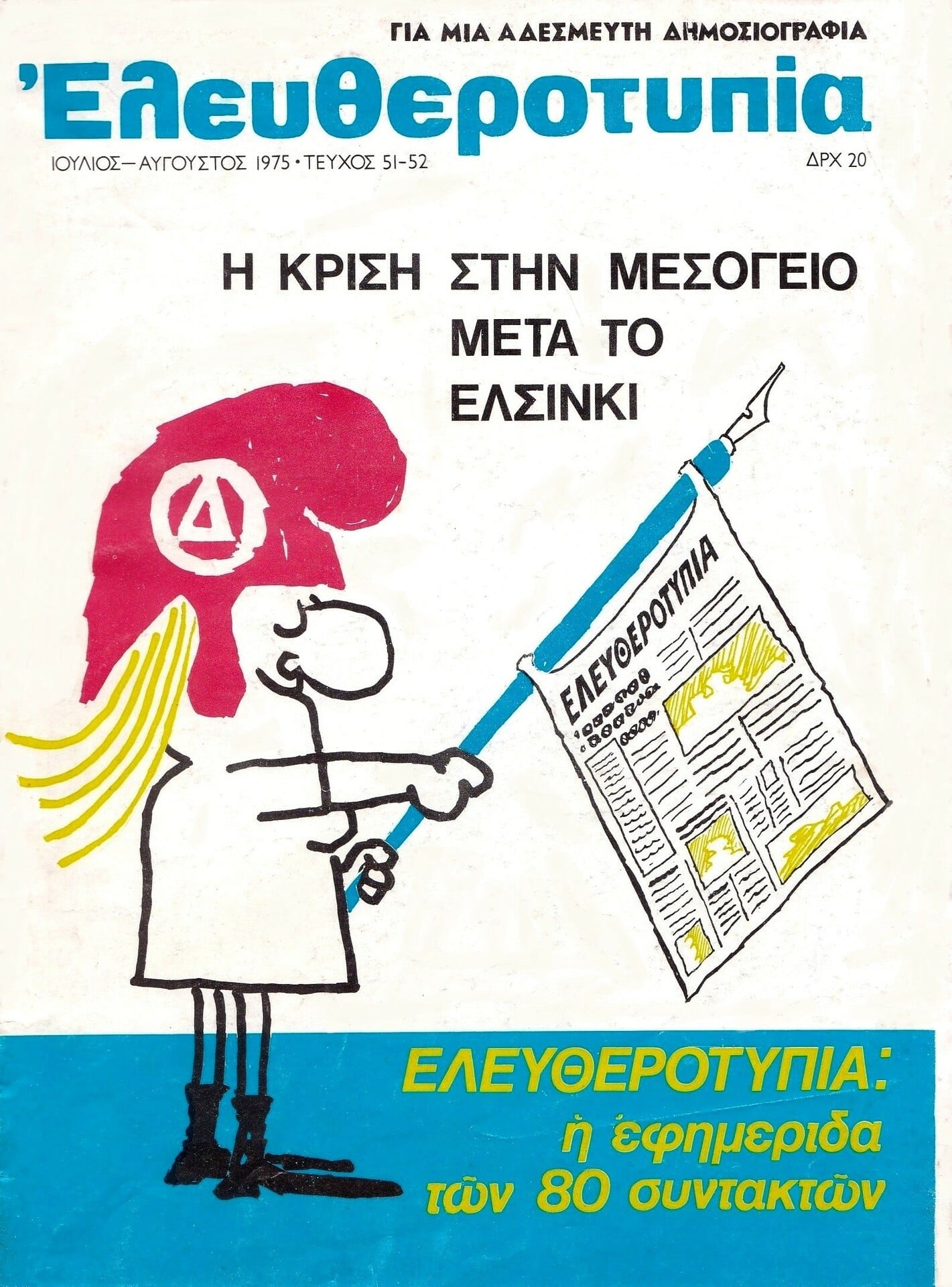 H ιστορία της εφημερίδας «Ελευθεροτυπία» και του περιοδικού «Έψιλον» | LiFO
