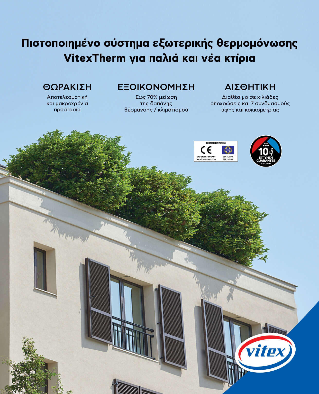 Η «αρκούδα», η «χελώνα» και το Vitextherm, ένα σύστημα θερμομόνωσης που ...