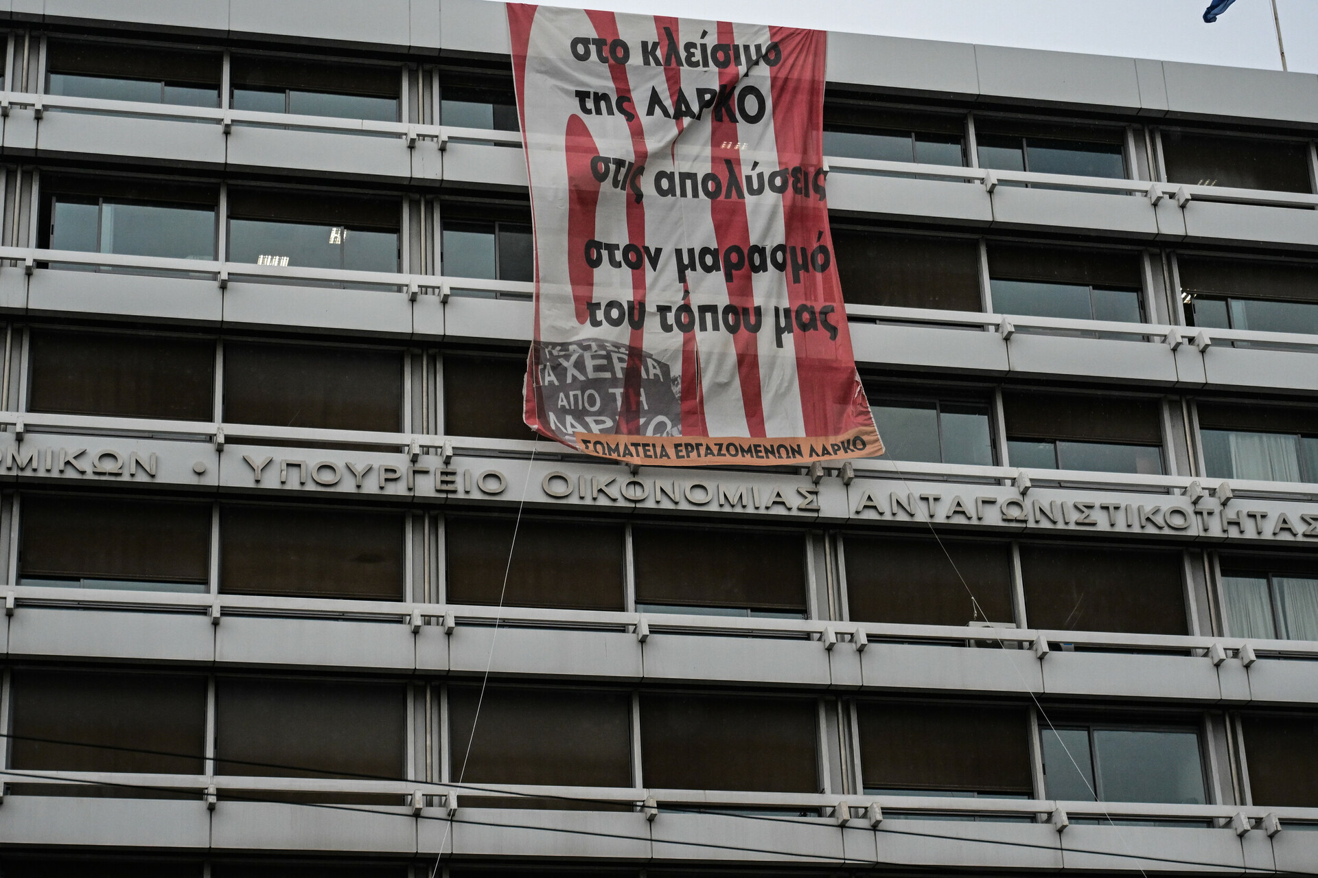 Κρέμασαν πανό για τη ΛΑΡΚΟ στο υπουργείο Οικονομικών | LiFO