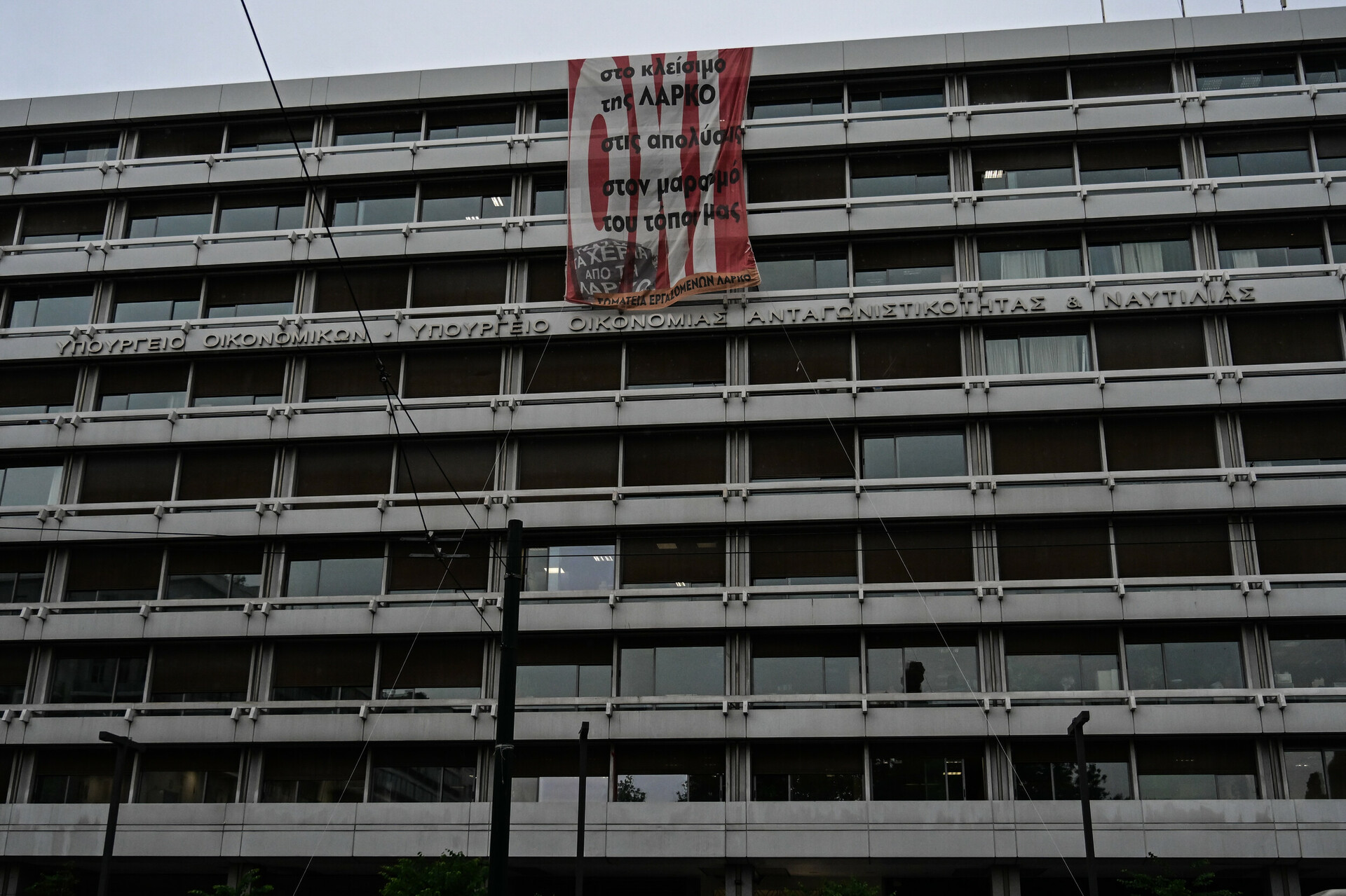 Κρέμασαν πανό για τη ΛΑΡΚΟ στο υπουργείο Οικονομικών | LiFO