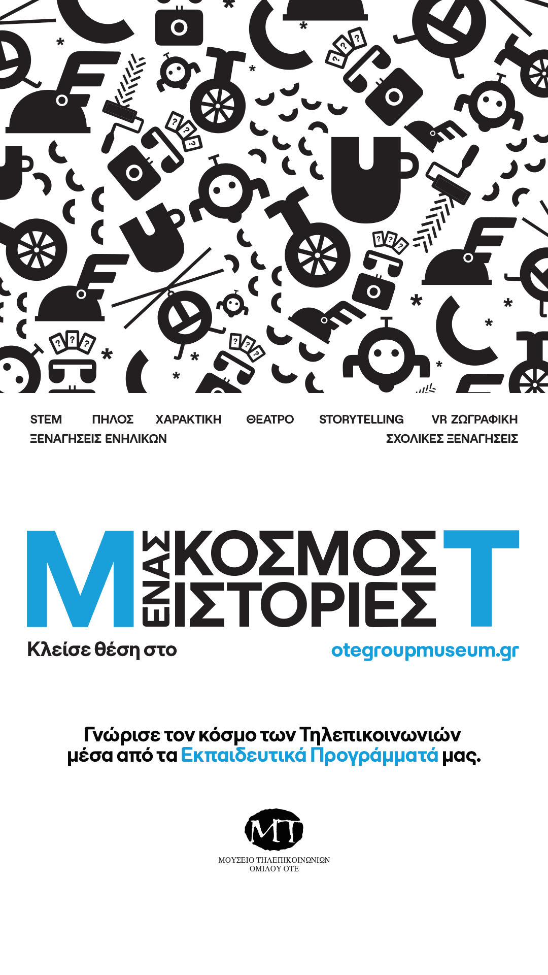 Το Μουσείο Τηλεπικοινωνιών του Ομίλου ΟΤΕ επιστρέφει με νέα ...